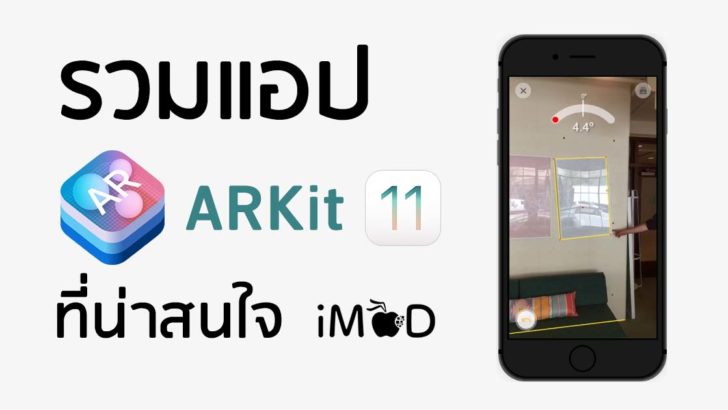 ARKit - ข้อมูล ข่าว รีวิว อัปเดตล่าสุดโดย iMoD