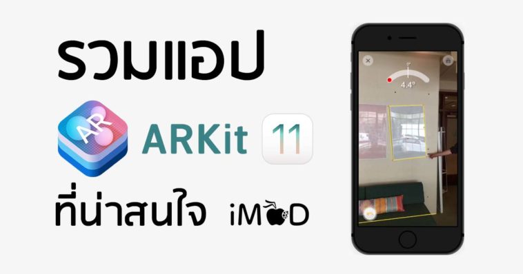 รวมแอปที่รองรับ AR ใน iOS 11 (ทั้งฟรีและไม่ฟรี)
