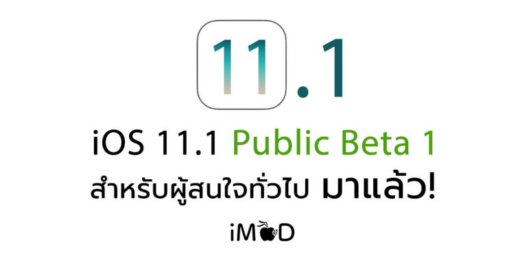 Apple ปล่อย iOS 11.1 Public Beta 1 (ไอโอเอส 11) สำหรับผู้สนใจทั่วไปได้ ... Apple ปล่อย iOS 11.1 Public Beta 1 (ไอโอเอส 11) สำหรับผู้สนใจทั่วไปได้ ...