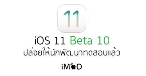Apple ปล่อย iOS 11 Developer Beta 10 ให้เหล่านักพัฒนาได้อัปเดตแล้ว