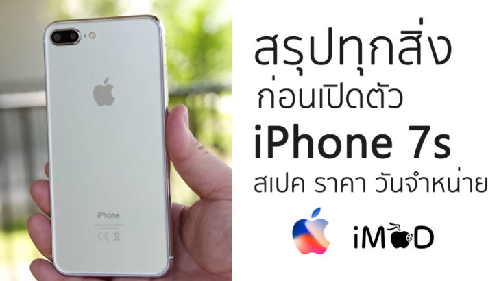 ข่าวลือ ปีหน้า Apple อาจเปิดตัว iPhone 7s / 7s Plus สีแดง (RED)