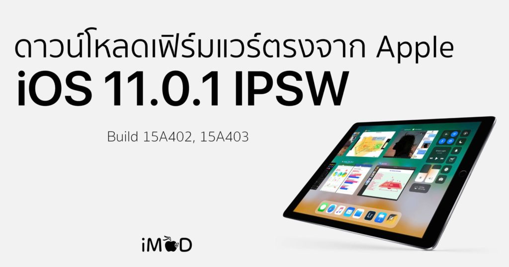 ดาวน์โหลด iOS 11.1.1 IPSW เวอร์ชันสมบูรณ์ ลิงก์ตรงโหลดแรงจาก Apple