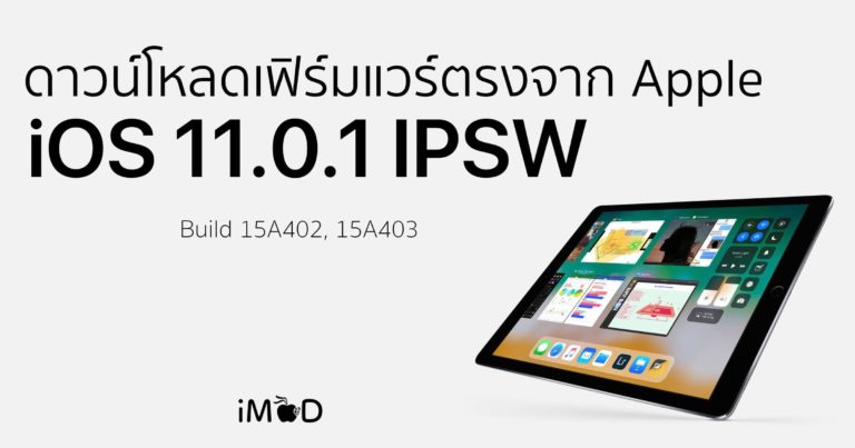 ดาวน์โหลด iOS 11.0.1 IPSW เวอร์ชันสมบูรณ์ ลิงก์ตรงโหลดแรงจาก Apple