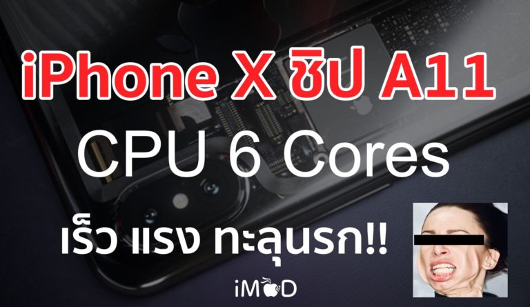 ชิป A11 CPU แบบ 6 Cores คาด แรงกว่า CPU ในท้องตลาดถึง 2 เท่า!!