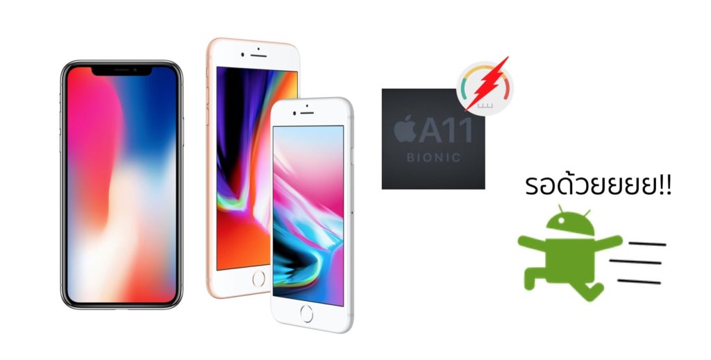 เผยผล Geekbench 4 iPhone X, 8, 8 Plus เร็ว แรง แซงหุ่นเขียว