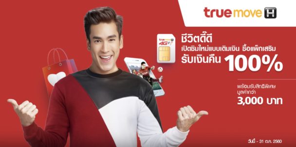 เปิดซิมเติมเงิน ซื้อแพ็กเกจเน็ต รับเงินคืนสูงสุด 100 บาทโปรชีวิตดีดี๊ TrueMove H