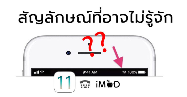 วิธีการเพิ่มไอคอนโลโก้ Apple บน Status Bar ใน iPhone