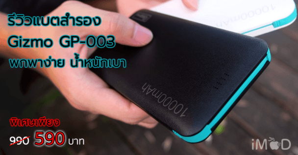รีวิวแบตสำรอง Gizmo GP-005 เล็ก กระทัดรัด ติดตามไปได้ทุกที่