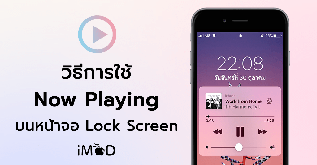 วิธีการใช้ Now Playing บนหน้าจอ Lock Screen ใน iOS 11