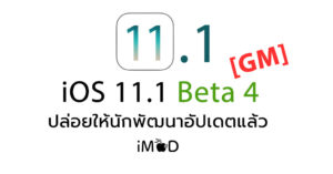 ผลทดสอบแบตเตอรี่ชี้ iOS 11.1 Beta 4 อยู่ได้นานกว่า iOS 11.0.3 ถึง 3 ชั่วโมง