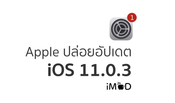 Apple ปล่อย iOS 11.0.3 ให้อัปเดต เน้นแก้ปัญหาใน iPhone 6s, 7 และ 7 Plus