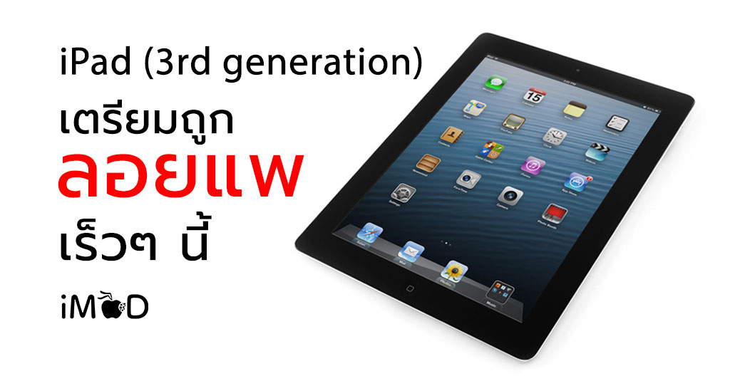 Apple เตรียมประกาศลอยแพ (Obsolete) iPad (3rd Generation) สิ้นเดือน ต.ค. ...