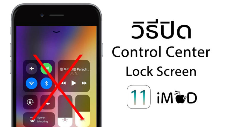 วิธีปิดการเรียก Control Center iOS 12 ในหน้า Lock Screen