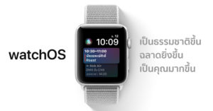 Apple ปล่อย watchOS 4.1 Beta 1 มาพร้อมฟีเจอร์ใหม่ Music Streaming และแอ ...