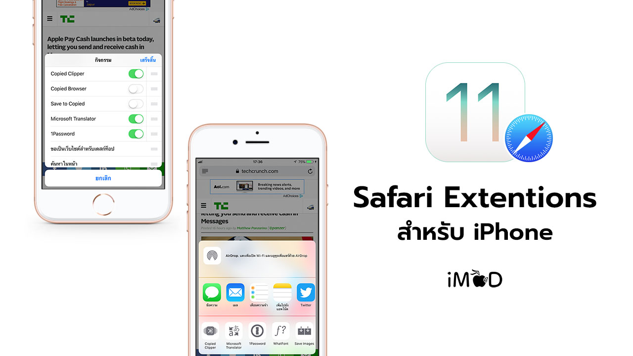 11 ส่วนขยายของ Safari ที่ดีที่สุดสำหรับ iPhone ใน iOS 11