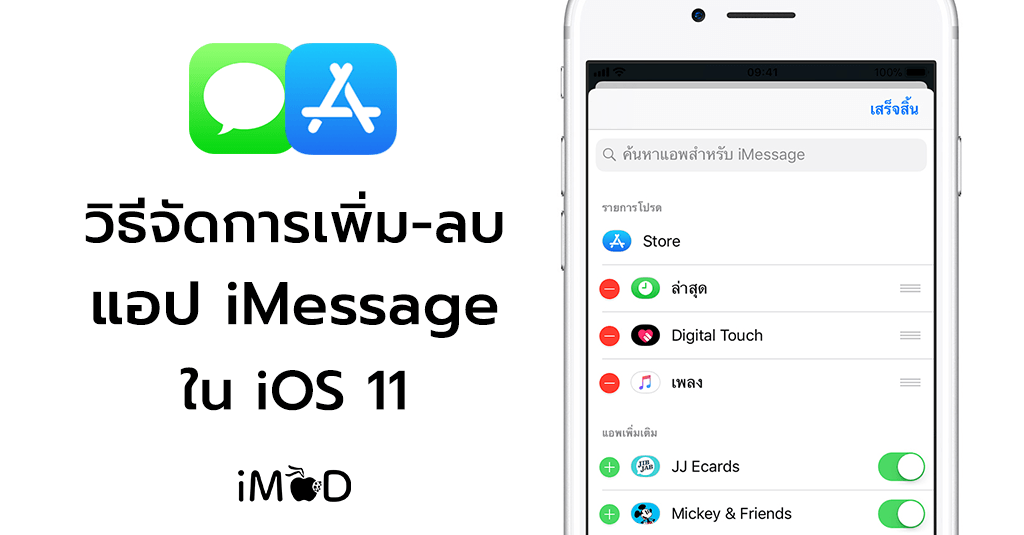วิธีจัดการแอปพลิเคชัน iMessage (ข้อความ) ใน iOS 11