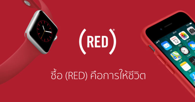 Apple ระดมทุนมากกว่า 200 ล้านดอลลาร์สนับสนุนโครงการ (RED) เพื่อต่อสู้ ...