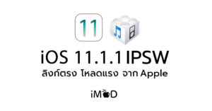 Apple ปล่อยอัปเดต iOS 11.1.1 สำหรับบุคคลทั่วไป แก้ไขคำผิดอัตโนมัติและ ...