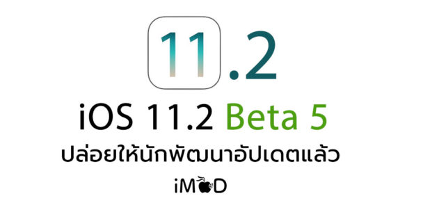 Apple ปล่อย iOS 11.2 Developer Beta 5 ให้เหล่านักพัฒนาได้อัปเดตแล้ว