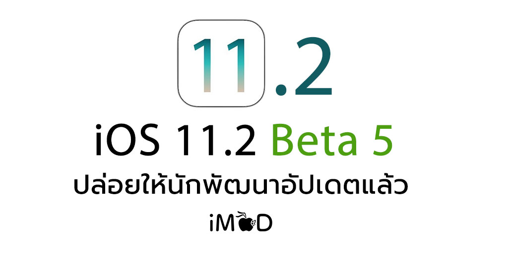 iOS 11 (ไอโอเอส 11) เปิดตัวฟีเจอร์ใหม่ วันเกิดตัว มาเมื่อไหร่ ข่าวล่าสุด - iMod