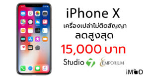 iPhone X เครื่องเปล่าไม่ติดสัญญา รับส่วนลดสูงสุด 15,000 บาท ที่ Studio ...