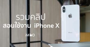 Apple เปิด Pre-Order (สั่งจอง) iPhone X ในกลุ่มประเทศแรกแล้ว - iMoD