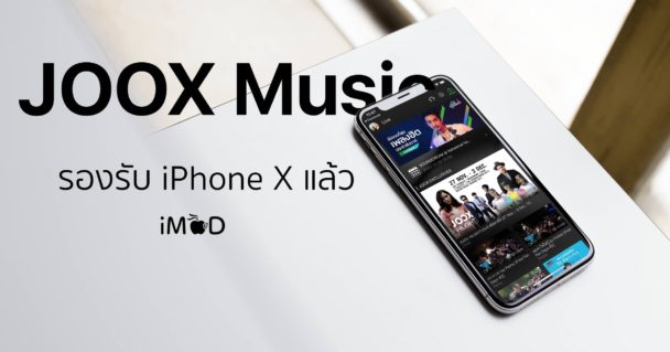 Spotify อัปเดตเวอร์ชัน 8.4.28 รองรับ iPhone X - iMoD