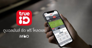 ทรูเอาใจคอบอลด้วย แอปทรูไอดี (TrueID) ไม่พลาดทุกบิ๊กแมตซ์ ทั้งบอลไทยและบอลนอกแบบ Full HD