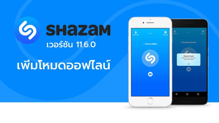Shazam อัปเดตล่าสุด (เวอร์ชัน 11.6.0) เพิ่มโหมดออฟไลน์