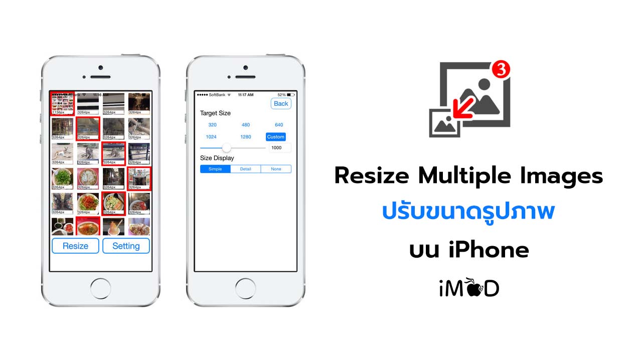 โหลดฟรี Resize Multiple Images ปรับขนาดรูปภาพหลายภาพได้ง่าย ๆ บน iPhone