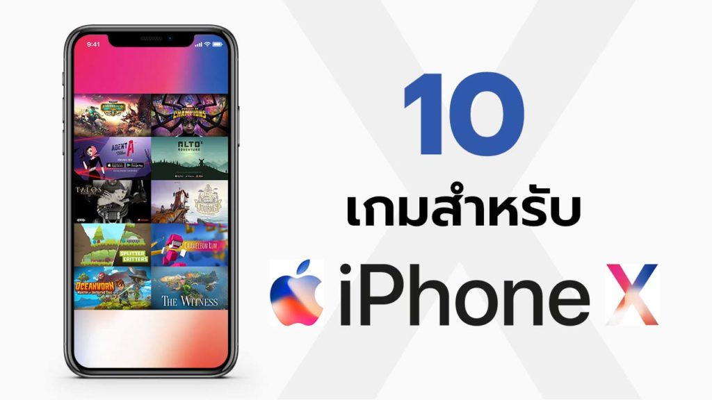10 เกมยอดเยี่ยมที่เล่นบน iPhone X ได้อย่างสนุกเต็มจอ (ทั้งฟรีและไม่ฟรี)