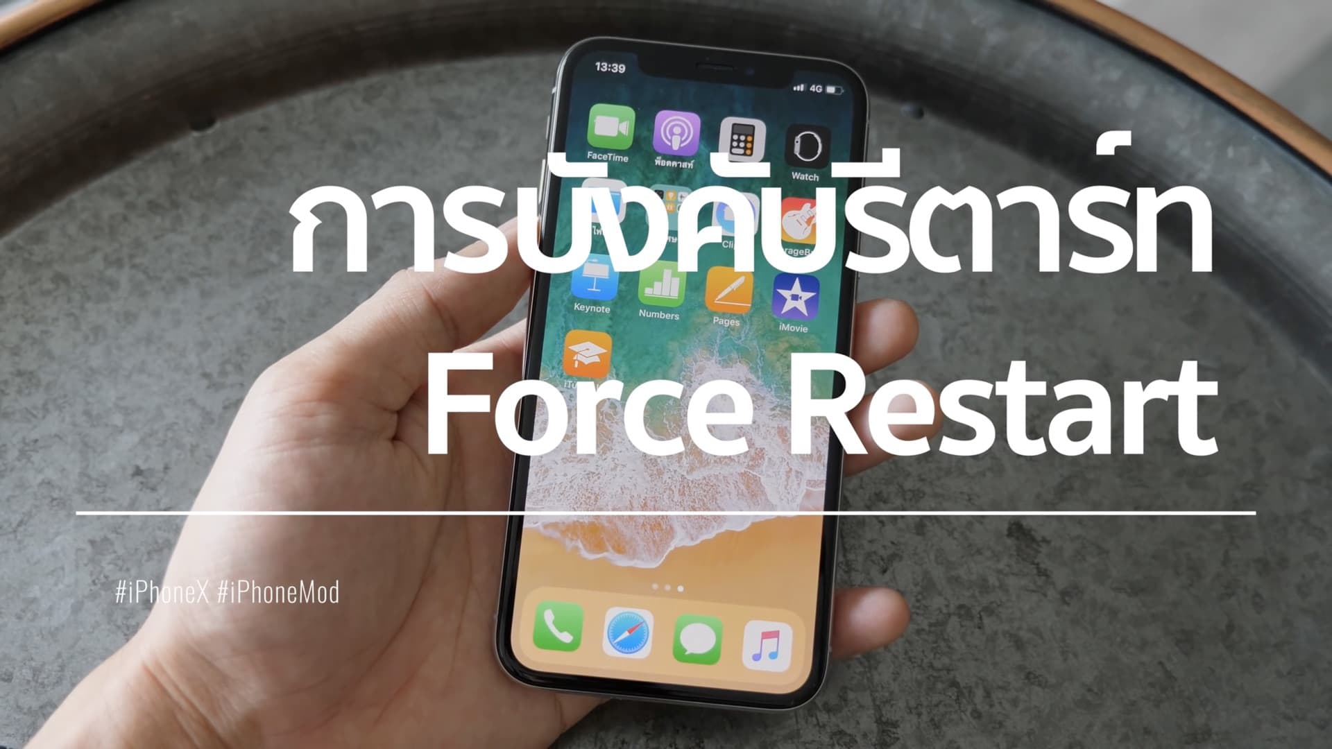 วิธี Hard Reset (Force Reboot) iPhone เพื่อแก้ปัญหา iPhone ค้าง เปิดไม่ติด