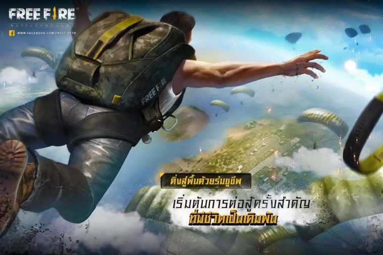 Free Fire - Battlegrounds เกมยิงปืนแนวเอาตัวรอดในรูปแบบ Battle Royale