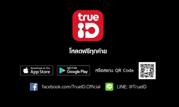 ทรูไอดี (TrueID) ต้อนรับเทศกาลแห่งความสุข มอบของขวัญเซอร์ไพรส์ ไม่จำกัด ...