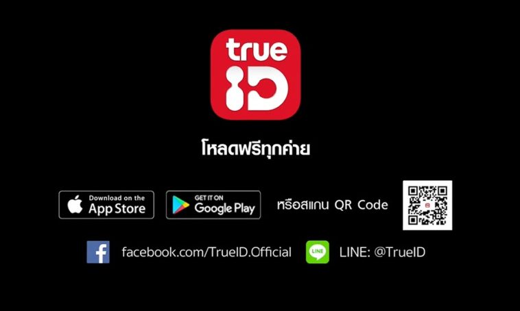 ทรูไอดี (TrueID) ต้อนรับเทศกาลแห่งความสุข มอบของขวัญเซอร์ไพรส์ ไม่จำกัด ...