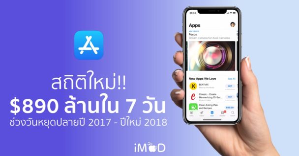 สถิติใหม่ App Store ทำยอด 890 ล้านเหรียญสหรัฐ ในเวลา 7 วันท้ายปี 2017