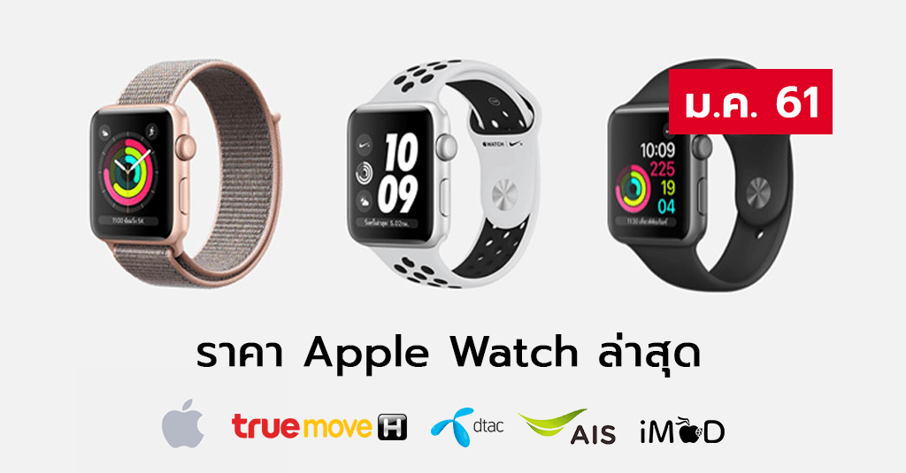 ราคา Apple Watch ทุก Series ล่าสุดจาก Apple, True, AIS, Dtac ประจำเดือน ...