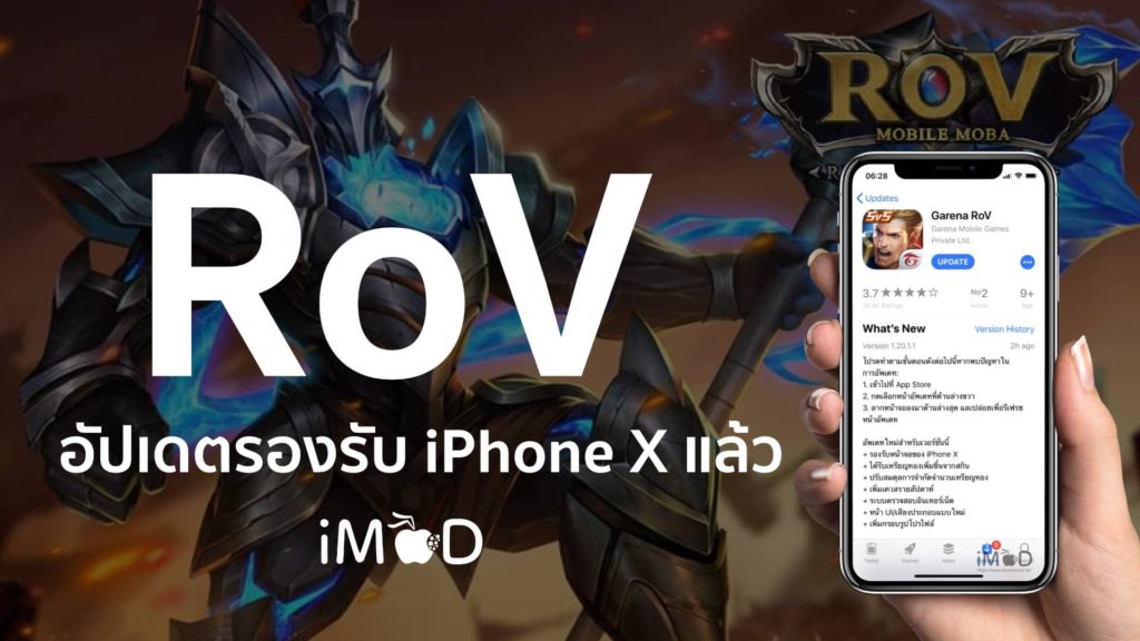 RoV กำลังจะมีอัปเดตเวอร์ชันรองรับ iPhone X โดยเฉพาะ - iPhoneMod