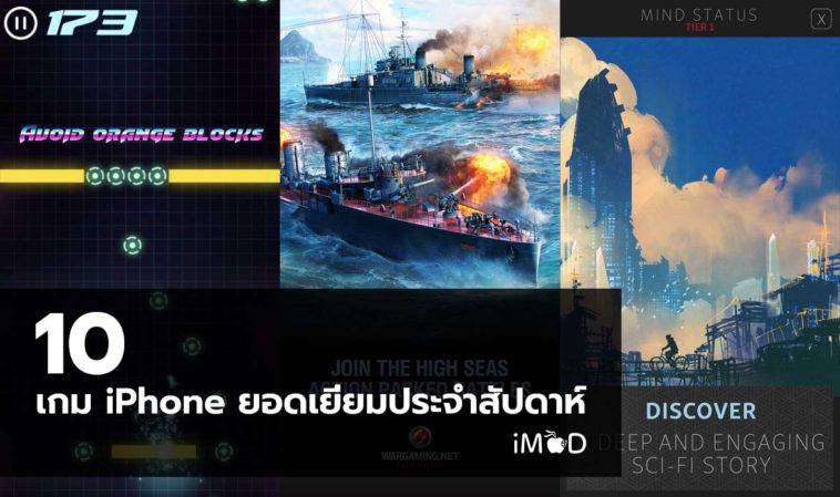 10 เกม iPhone ยอดเยี่ยมประจำสัปดาห์ ฟรี (21/01/2018)