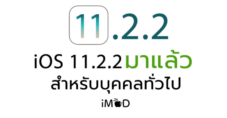 Apple ปล่อย iOS 11.2 Developer Beta 5 ให้เหล่านักพัฒนาได้อัปเดตแล้ว Apple ปล่อย iOS 11.2 Developer Beta 5 ให้เหล่านักพัฒนาได้อัปเดตแล้ว
