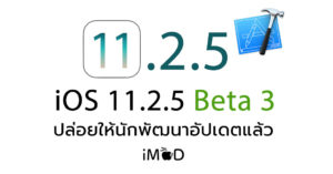 Apple ปล่อย iOS 11.2.5 Developer Beta 3 ให้เหล่านักพัฒนาได้อัปเดตแล้ว