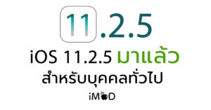 Apple ปล่อย iOS 11.2 Developer Beta 5 ให้เหล่านักพัฒนาได้อัปเดตแล้ว