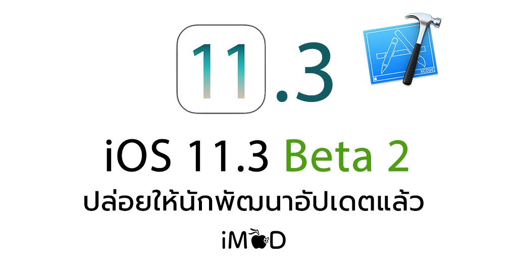 Apple ปล่อย iOS 11.3 Developer Beta 2 ให้นักพัฒนาได้อัปเดตแล้ว มาพร้อมฟีเจอร์ Battery Health