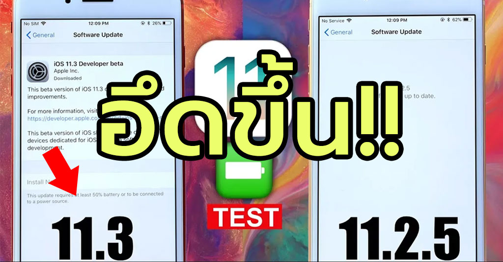 ผลทดสอบชี้ แบตฯ iPhone ที่ใช้ iOS 11.3 Beta ใช้งานได้ยาวนานกว่า iOS 11.2.5 มากสุดถึง 45 นาที