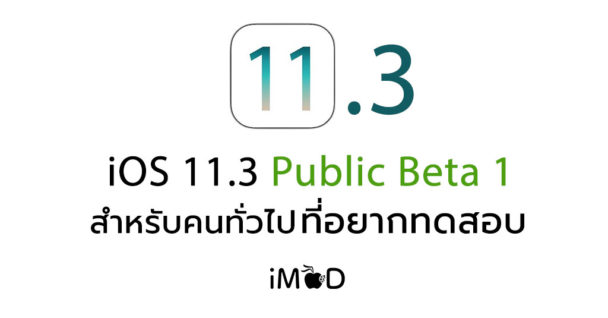 นักพัฒนา / ผู้ลง Public Beta ให้ลบ iOS 11 Beta Profile ออกก่อน ถึงจะอัป ...