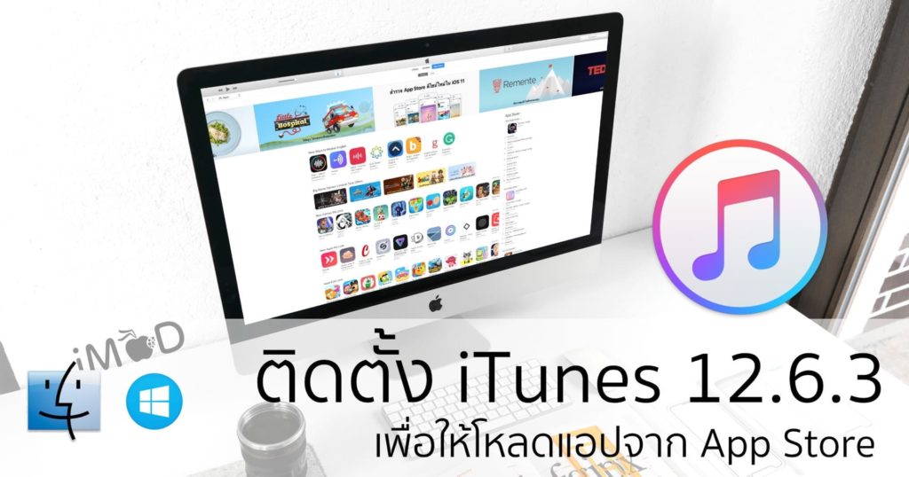 ร้องขอฟีเจอร์ใหม่จาก Apple แนวคิด iTunes และการติดตั้งแอปใน App Store ...