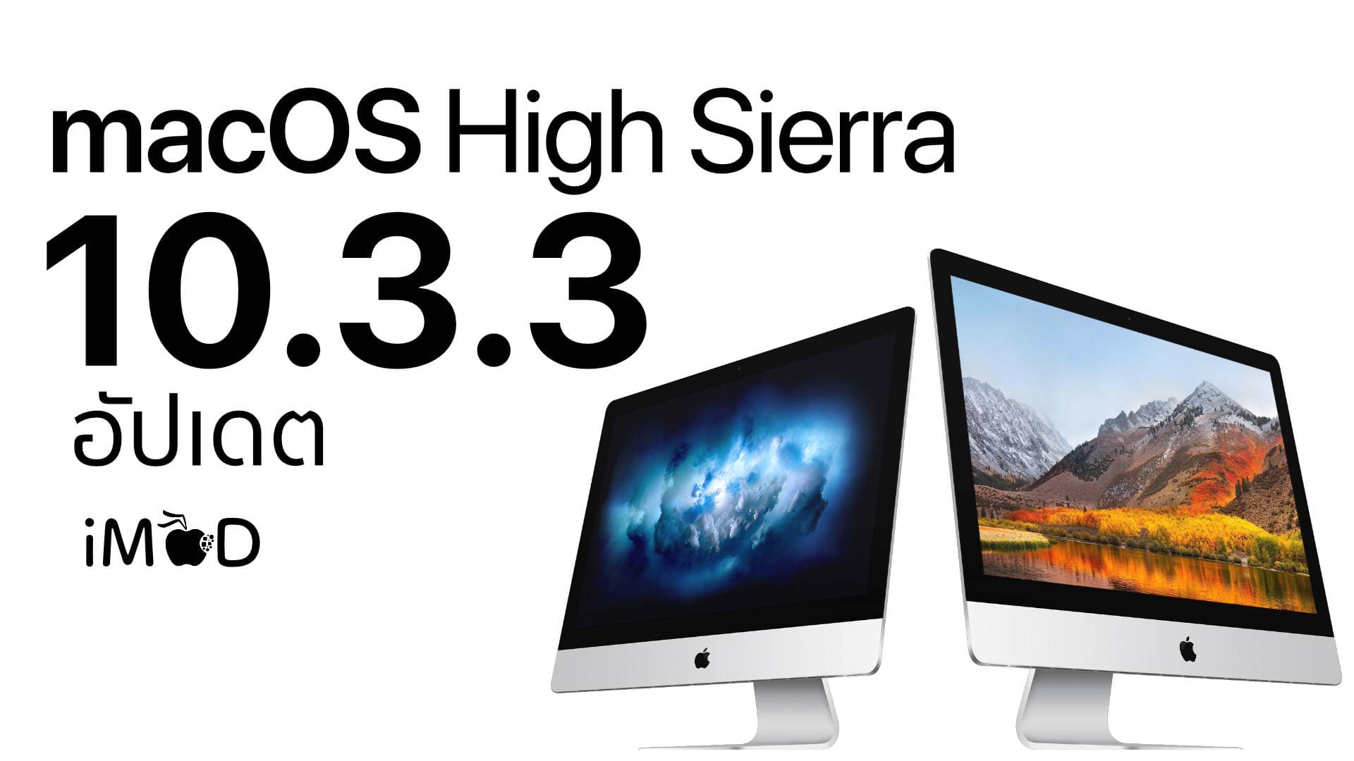 macOS 10.13.3 อัปเดตแก้ Message ทั้งปิดช่อง Meltdown & Spectre ให้รุ่นเก่า