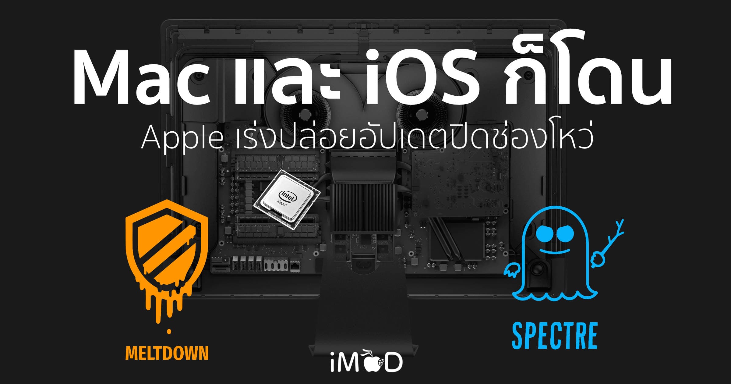 Apple แจ้งอุปกรณ์ Mac, iOS ได้รับผลกระทบจากช่องโหว่ Meltdown, Spectre