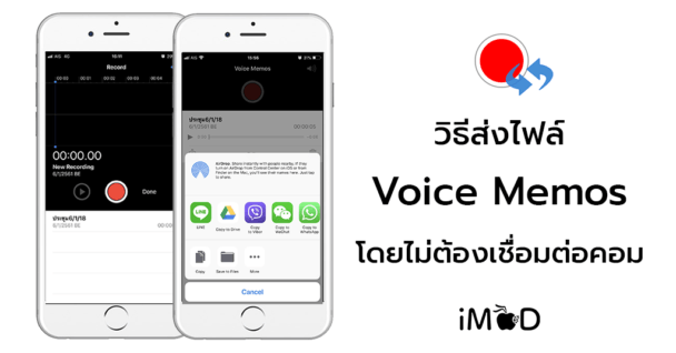 แนะนำแอปเสียงบันทึก (Voice Memos) โฉมใหม่ ใน iOS 12 มีอะไรเปลี่ยนแปลงบ้าง