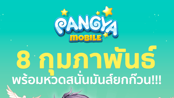LINE PANGYA (ปังย่า) เปิดให้ดาวน์โหลดแล้วทั้ง iPhone และ Android